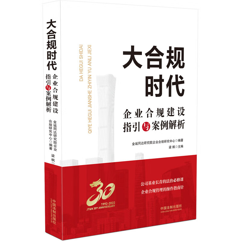 大合规时代 企业合规建设指引与案例解析