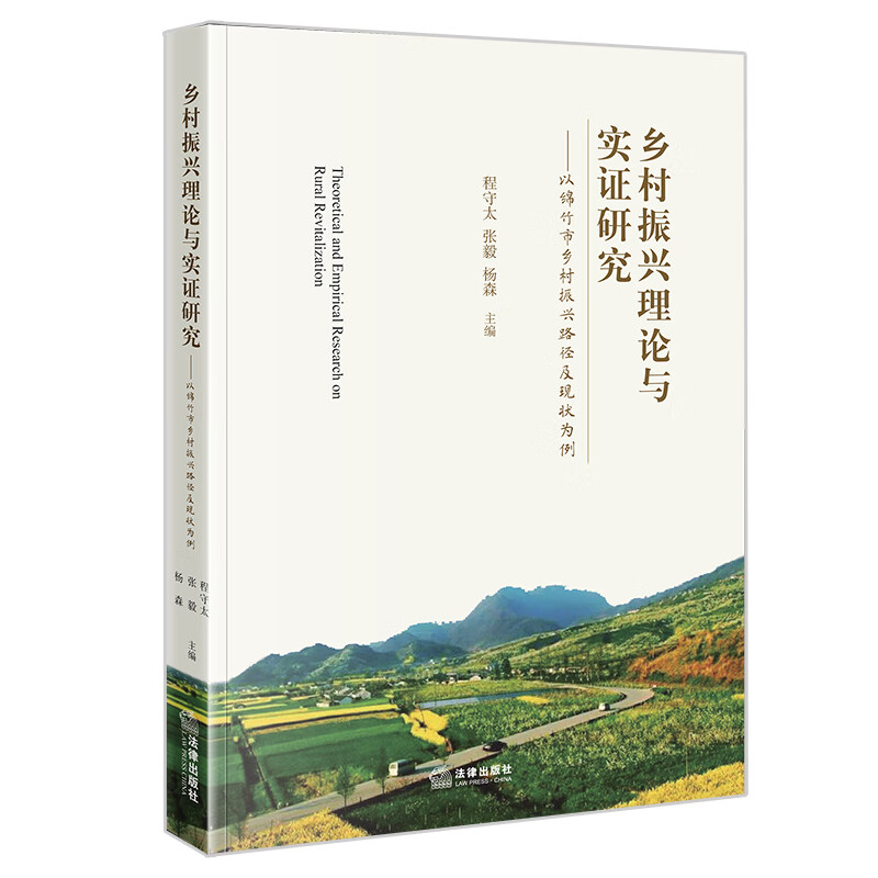 乡村振兴理论与实证研究