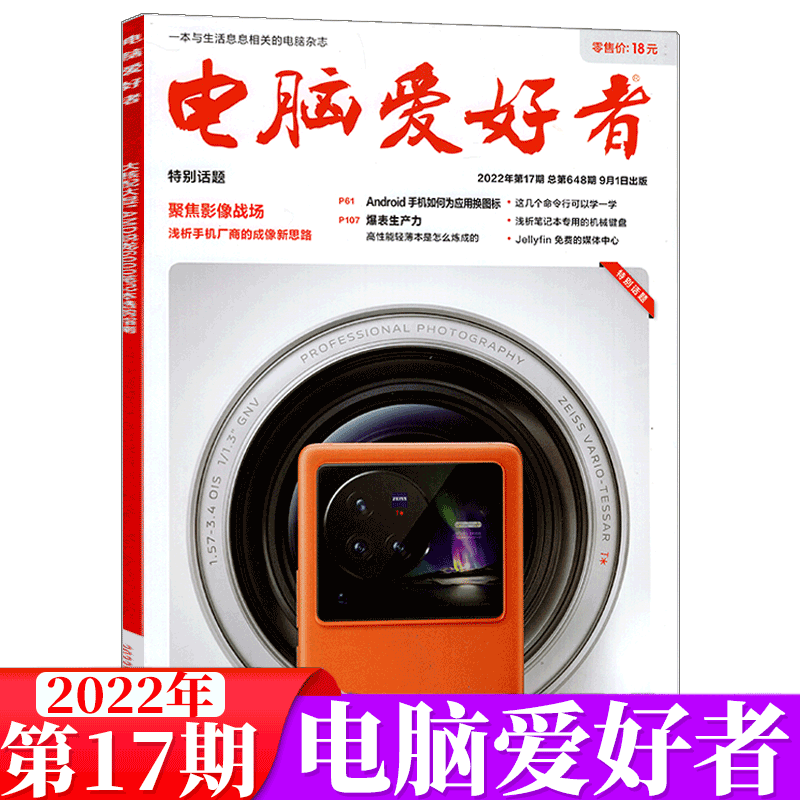【2022年第19期总650期】电脑爱好者杂志2022年1-8/9/10/11/12/13/14/1 2022年9月上第17期