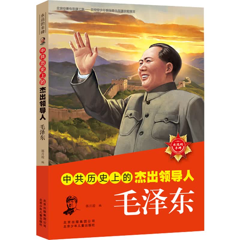 中共历史上的杰出领导人 中国伟人传记 邓小平 周恩来 朱德 毛主席的故事书儿童版 小学生 一二年级课外 毛泽东