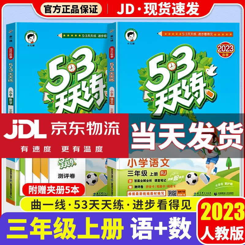 【科目版本可选】2023新版53天天练三年级上小学三年级上册同步训练练习册五三天天练5.3天天练5+3练习题3上同步测试卷 【三年级上】共2本语文+数学 人教版