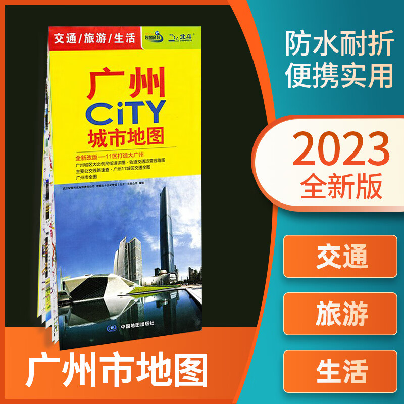 2023年新版广州CITY城市地图广东省广州地图 城市旅游交通生活地