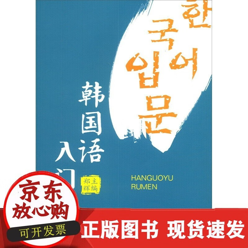 韩国语入门 郑辉 韩语 韩语书