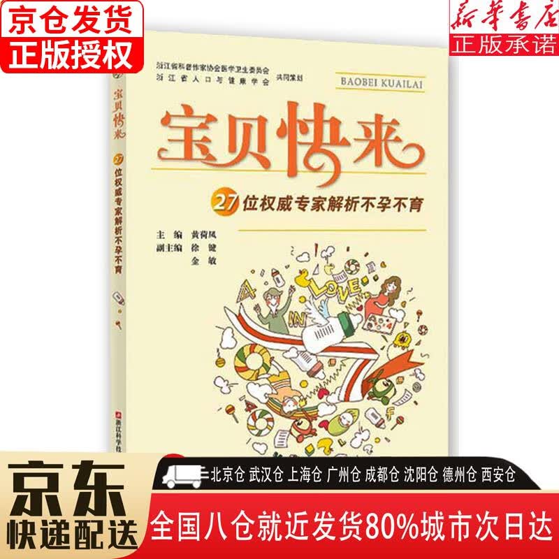【全新】宝贝快来 27位专家解析不孕不育 黄荷凤，徐键，金敏 浙江科学技术出版社