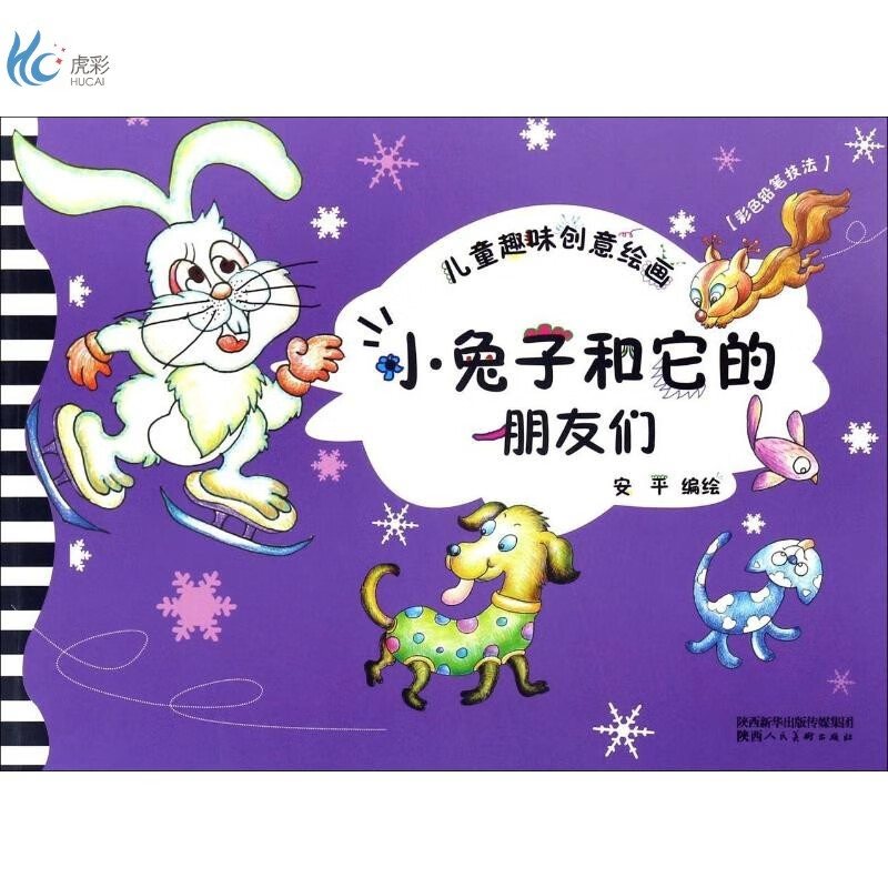 儿童趣味创意绘画 小兔子和它的朋友们