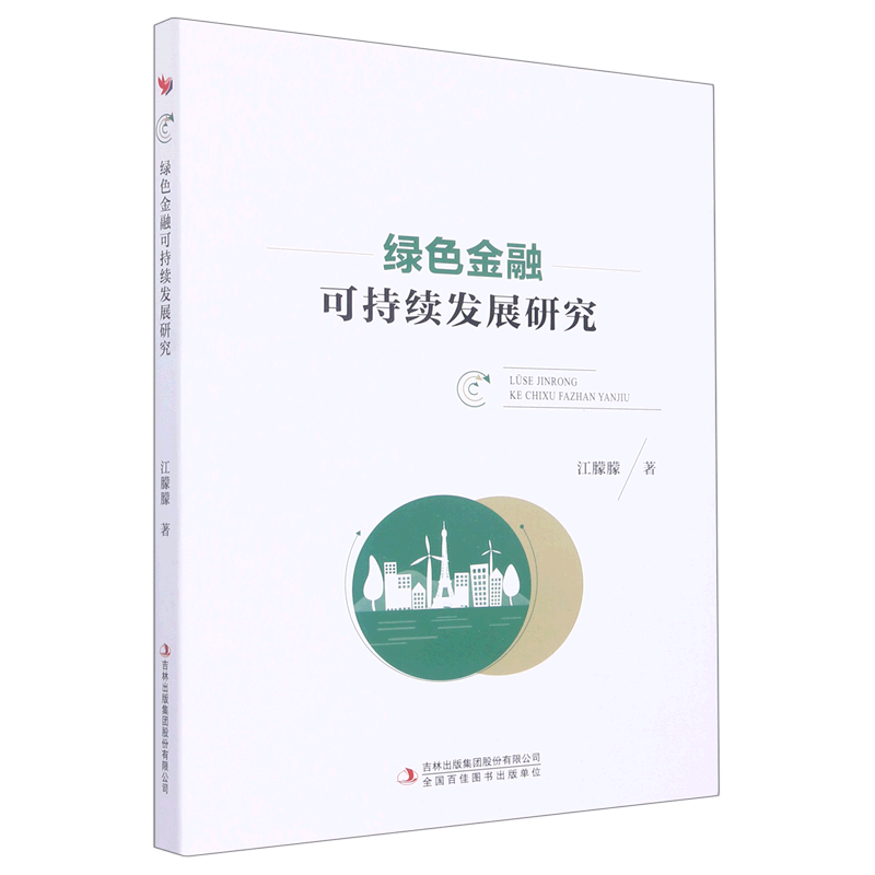 绿色金融可持续发展研究