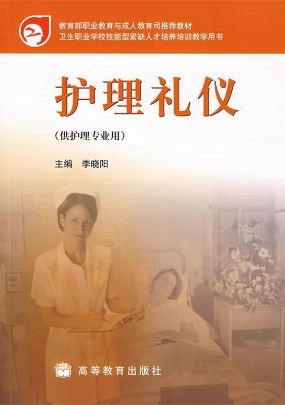 护理礼仪 李晓阳主编