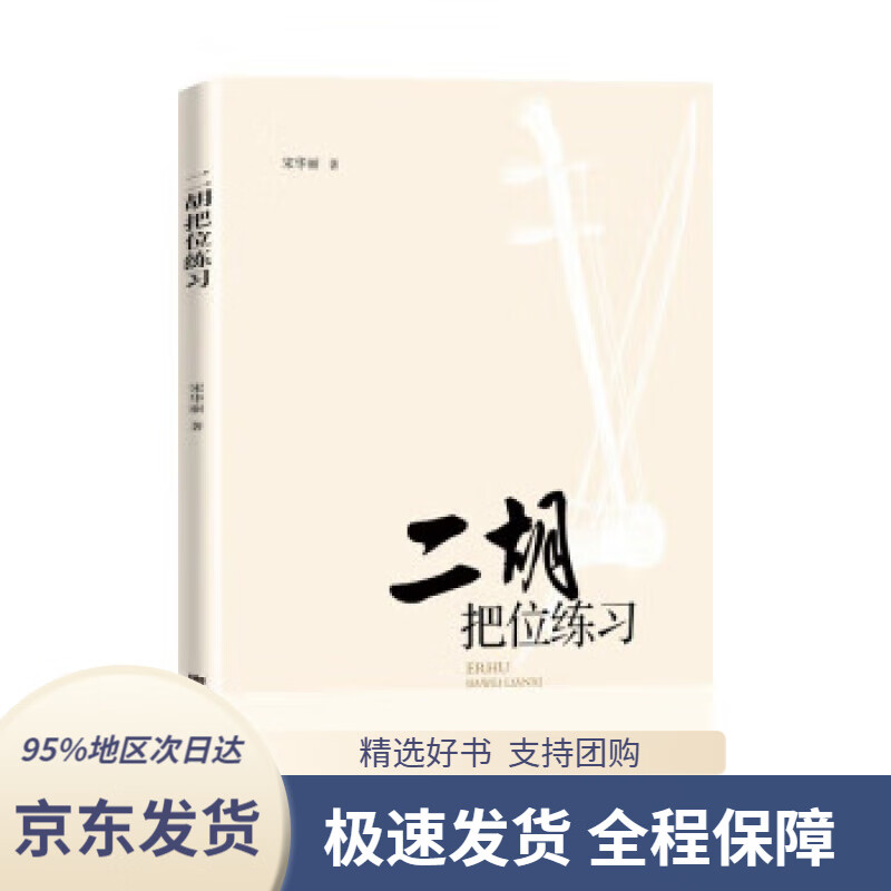 【 京东配送 支持团购】二胡把位练习