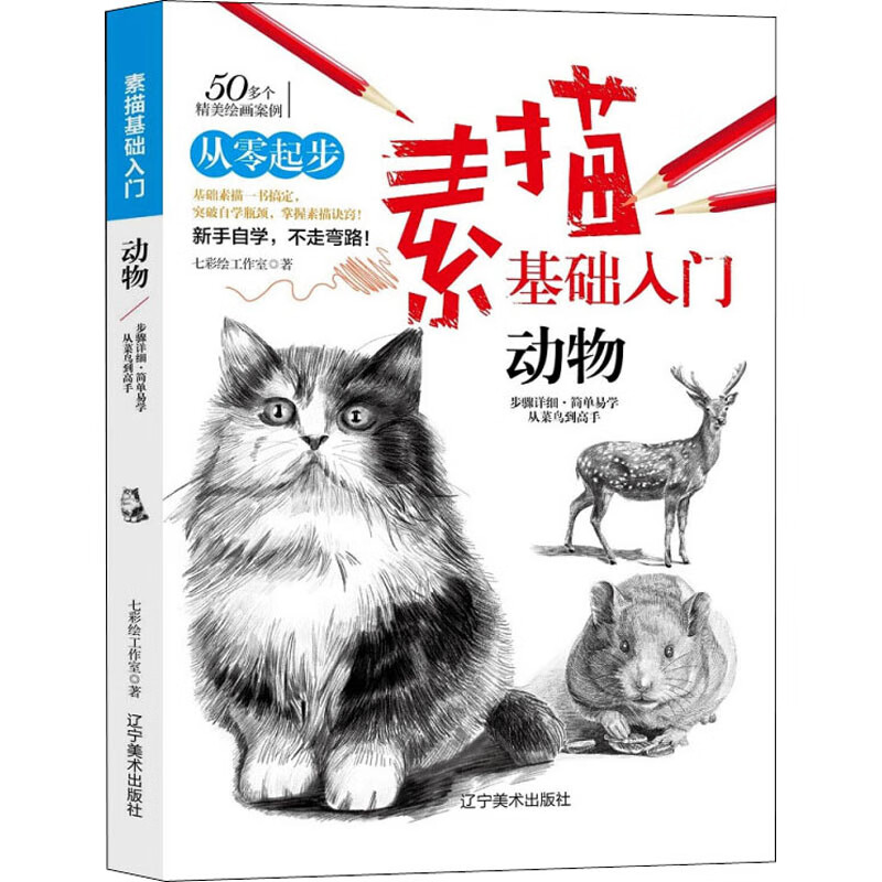 素描基础入门 动物