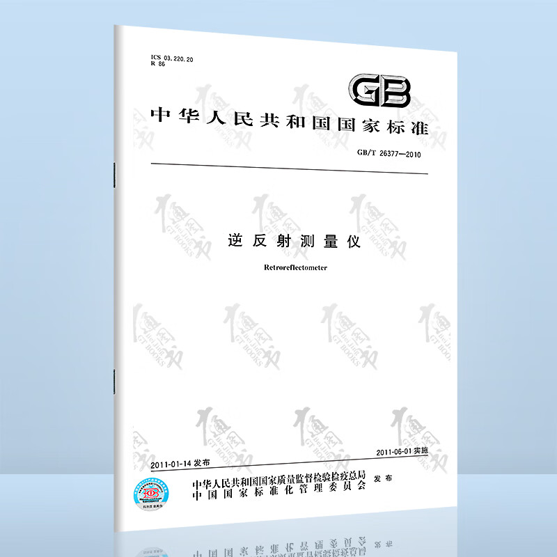 GB/T 26377-2010 逆反射测量仪