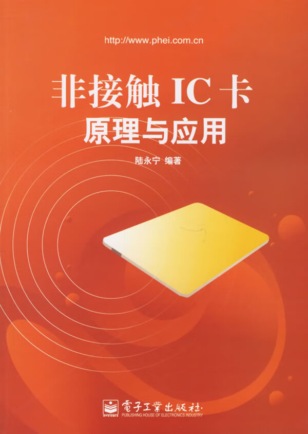 非接触IC卡原理与应用 陆永宁 编著
