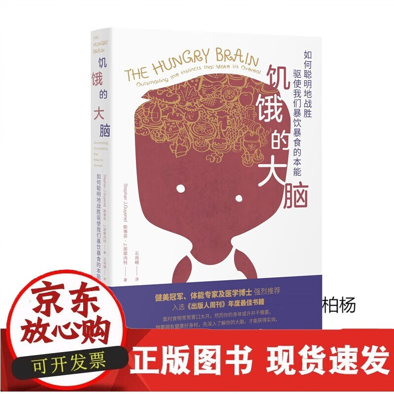 速发 饥饿的大脑：如何聪明地战胜驱使我们暴饮暴食的本能