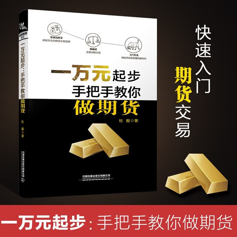 【官方旗舰店】一万元起步：手把手教你做期货 杜毅 著 期货交易快速入门 投资理财书籍