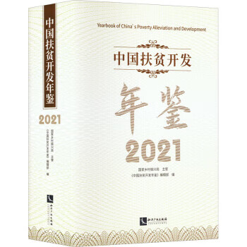 中国扶贫开发年鉴 2021 《中国扶贫开发年鉴》编辑部 9787513080217