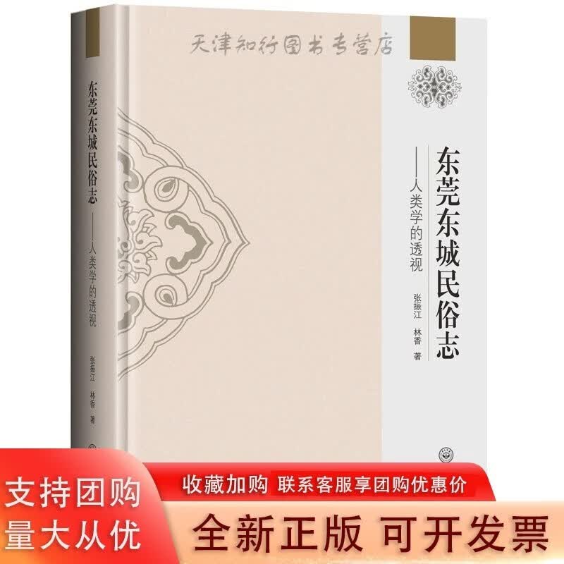东莞东城民俗志:人类学的透视