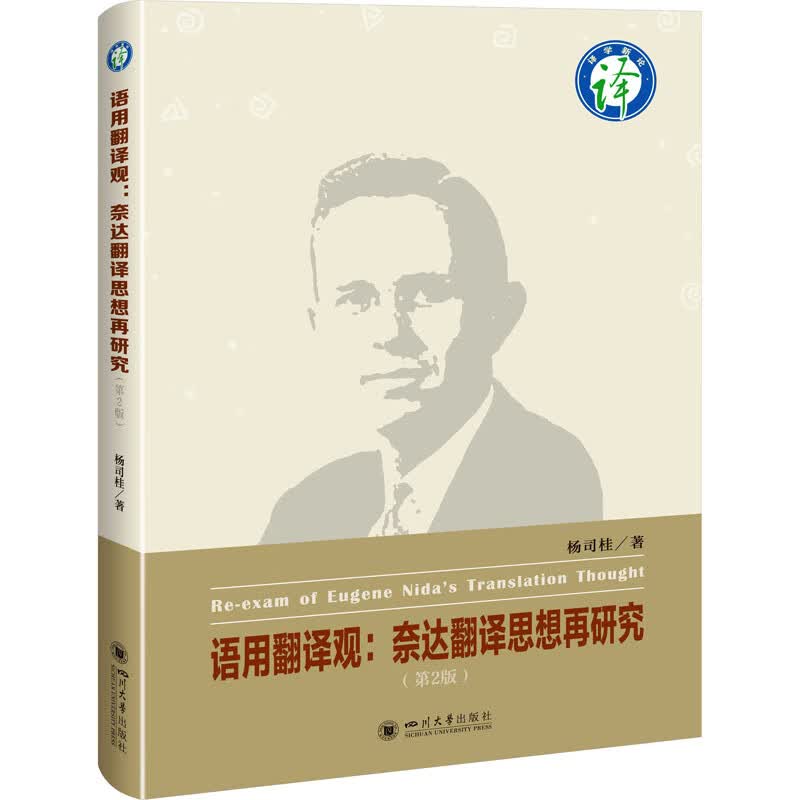 语用翻译观:奈达翻译思想再研究(第2版) 图书