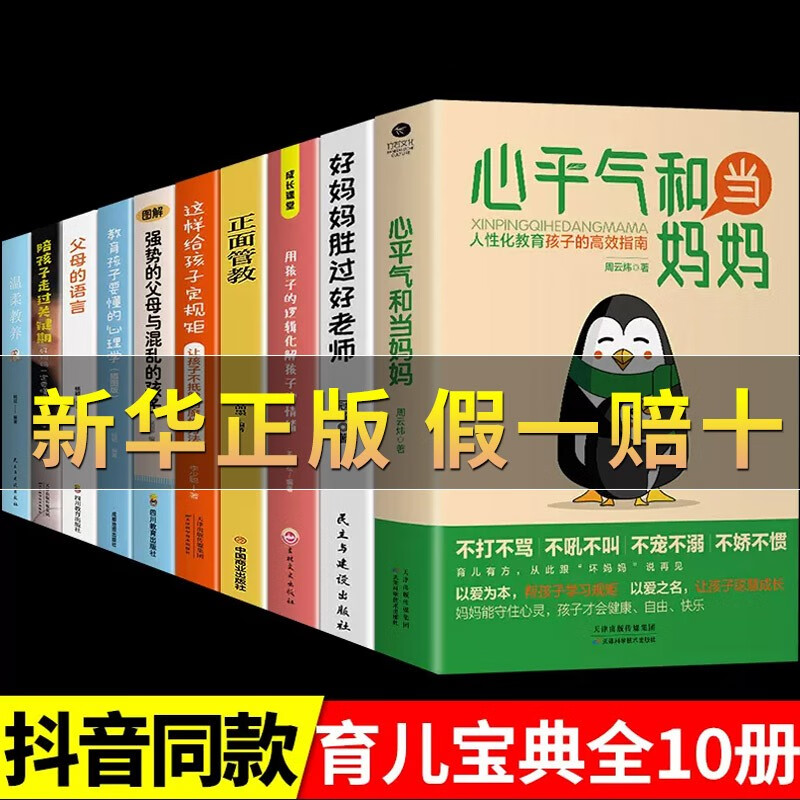 抖音心平气和当妈妈以爱为本帮助孩子 让孩子自由快乐的聪慧成长 10册育儿宝典书籍