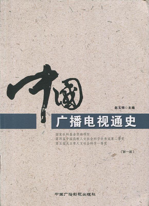 中国广播电视通史 赵玉明 编 中国广播影视出版社