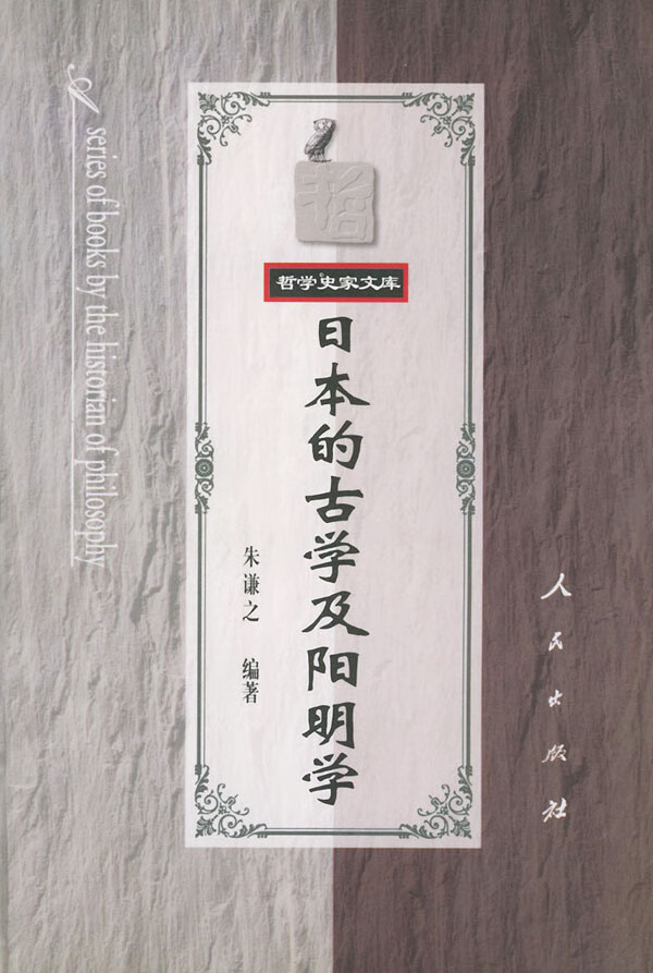 日本的古学及阳明学【特惠】