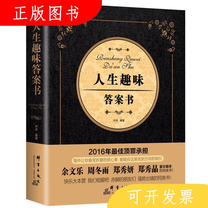 群言木沐人生趣味*书9787519301651