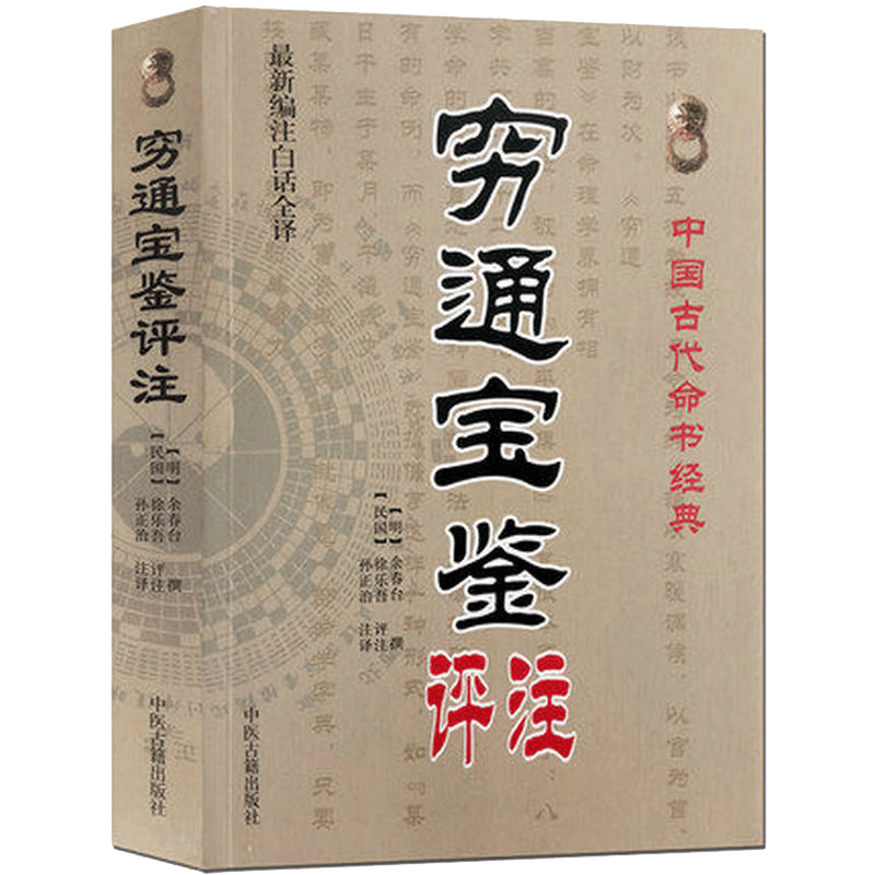 中国古代命书经典（编注白话全译本） 穷通宝鉴评注 定价42