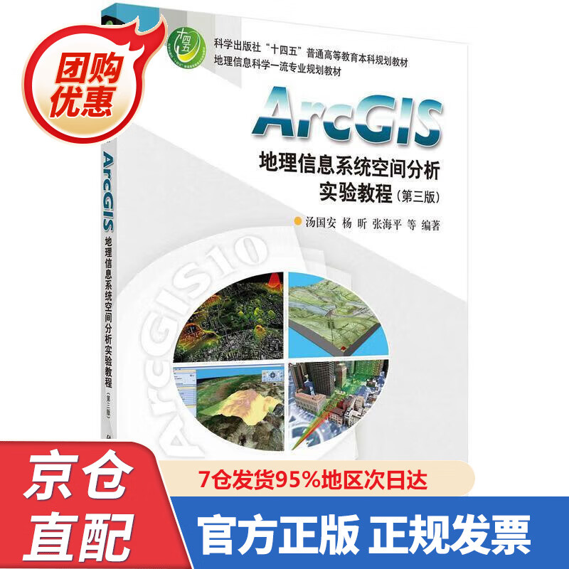 【新书】ArcGIS地理信息系统空间分析实验教程（第三版） 978703070259 汤国安等 科学出版社