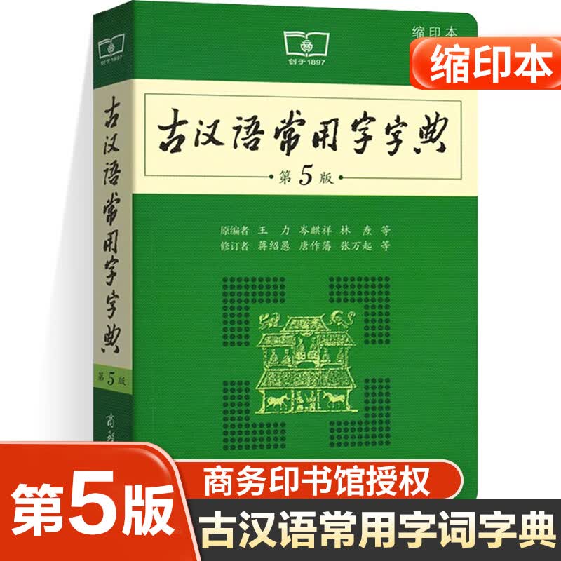古汉语常用字字典第5版缩印版 王力 商务印书馆出版社古代汉语词
