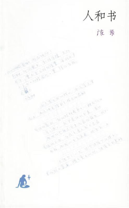 人和书 陈原 著 生活.读书.新知三联书店