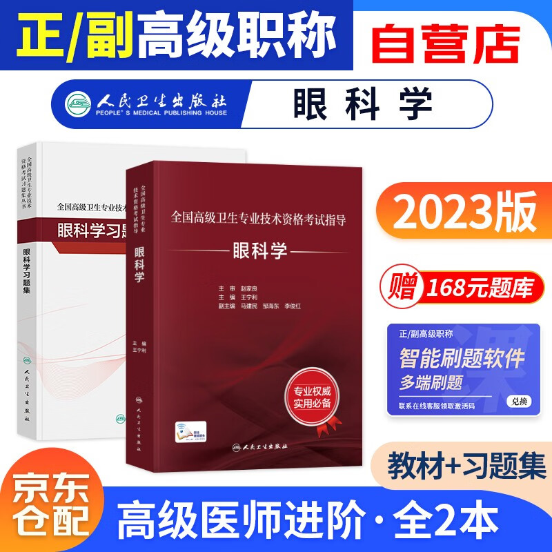 备考2024 眼科学 人卫版全国高级卫生专业技术资格考试指导教材+习题集 副主任副高级医师职称考试用书 2本 可搭历年真题全真模拟协和版