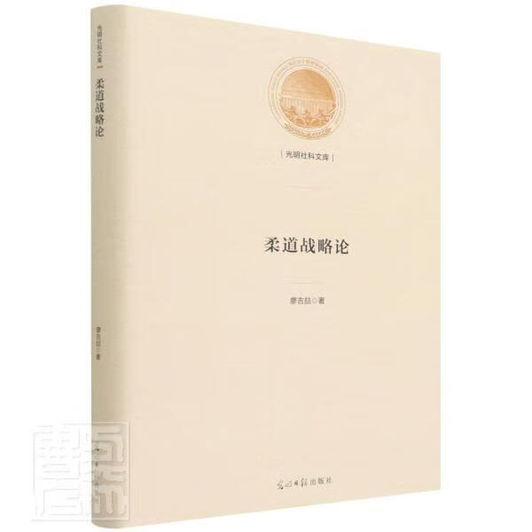 柔道战略论(精)/光明社科文库廖吉喆光明社9787519462918 运动/健身书籍