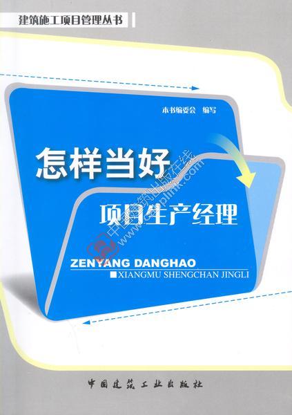 建筑施工项目管理丛书怎样当好项目生产经理