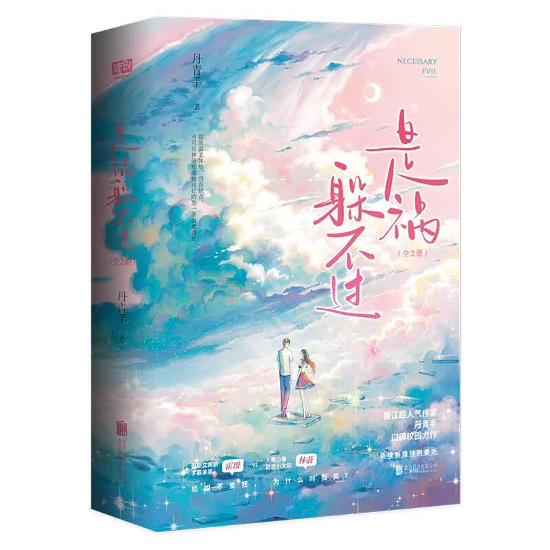 是祸躲不过（全2册）