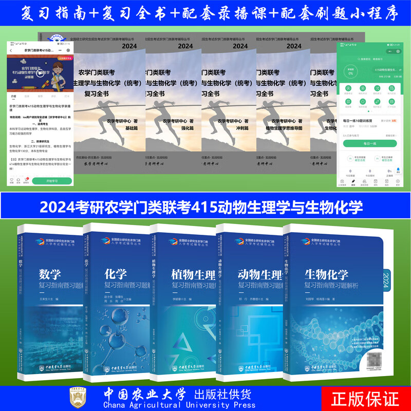 2024考研农学门类联考415动物生理学与生物化学复习指南真题 415生理生化 24指南+指南题库 415生理生化