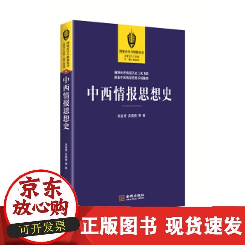 《中西情报思想史》