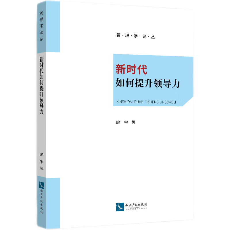 新时代如何提升领导力
