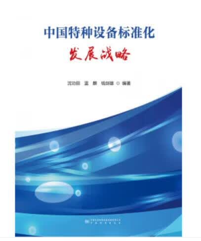 中国特种设备标准化发展战略研究 沈功田，蓝麒，钱剑雄 编