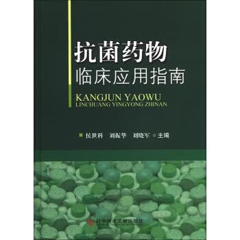 药物临床应用指南 侯世科,刘振华,刘晓军 编 科学技术文献出版社
