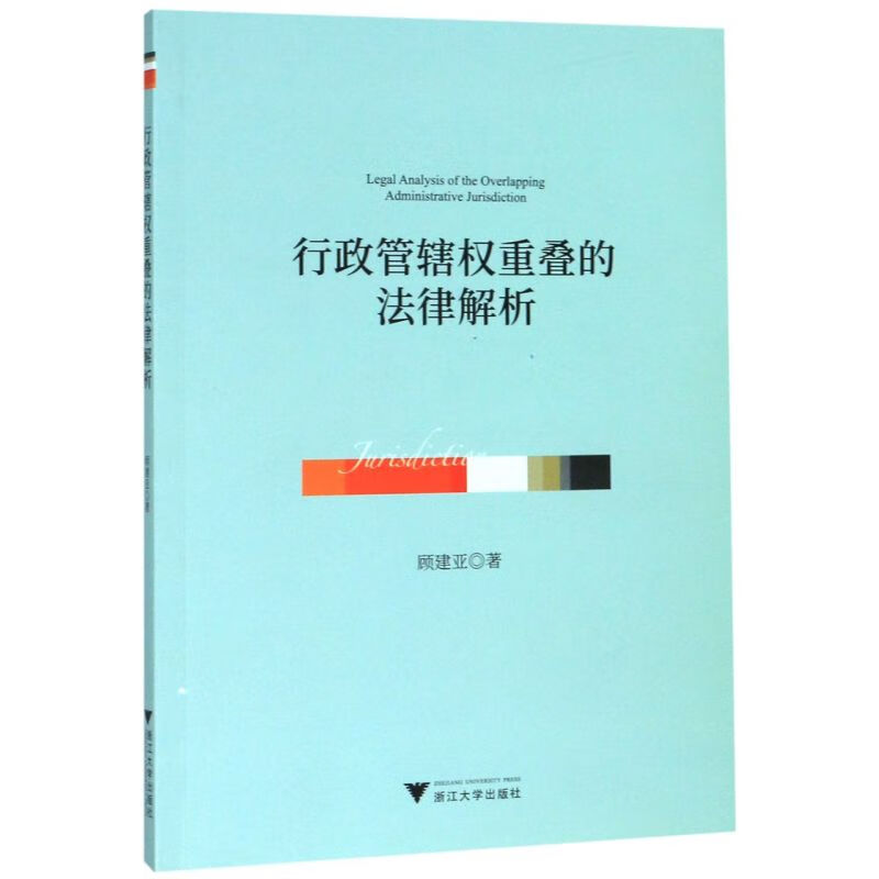 行政管辖权重叠的法律解析