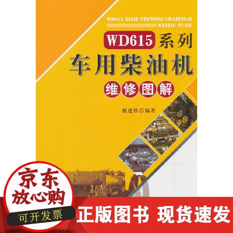 【现货】WD615系列车用柴油机维修图解