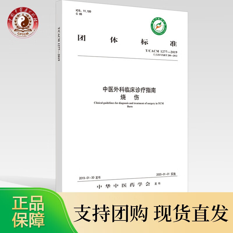 中医外科临床诊疗指南 烧伤 中华中医药学会 中国中医药出版社 团体标准