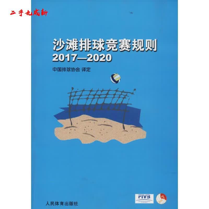 沙滩排球竞赛规则2017-2020 中国排球协会 译 人民体育出版社 9787500952824