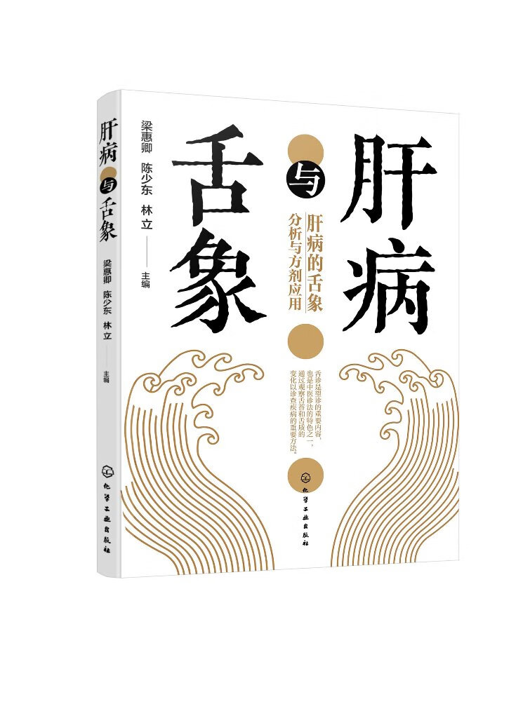 肝病与舌象