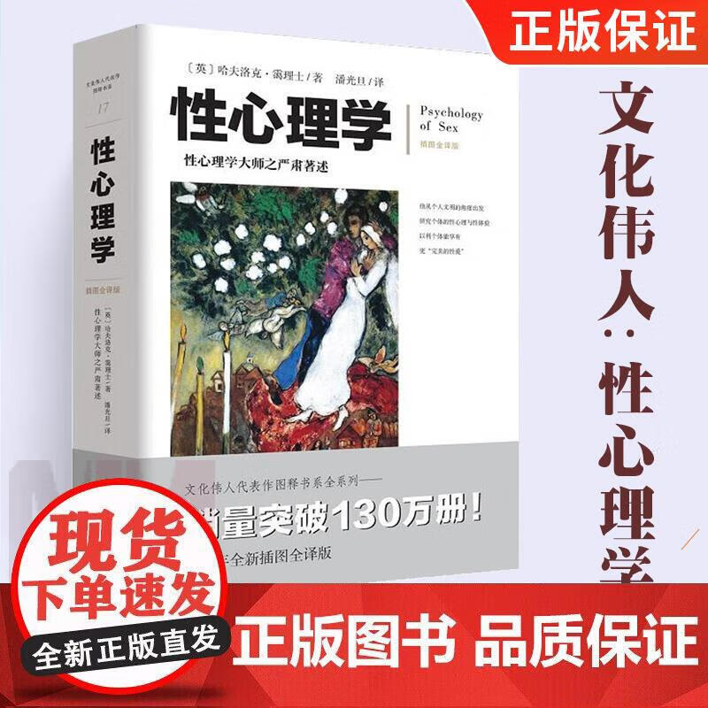 性心理学 哈夫洛克霭 社会心理学入门基础书籍心理学书咨询专业教材书 两性心理学研究著作性科学教育婚恋