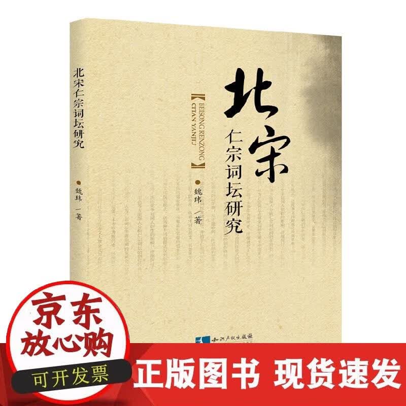 【现货】北宋仁宗词坛研究