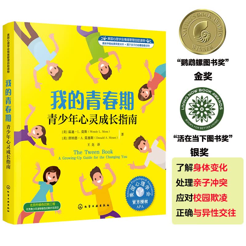 我的青春期（美国心理学会 教青少年了解身体变化，正确与异性交往，处理和父母的矛盾，应对谣言和欺凌，合理安排学习时间 8-16岁）