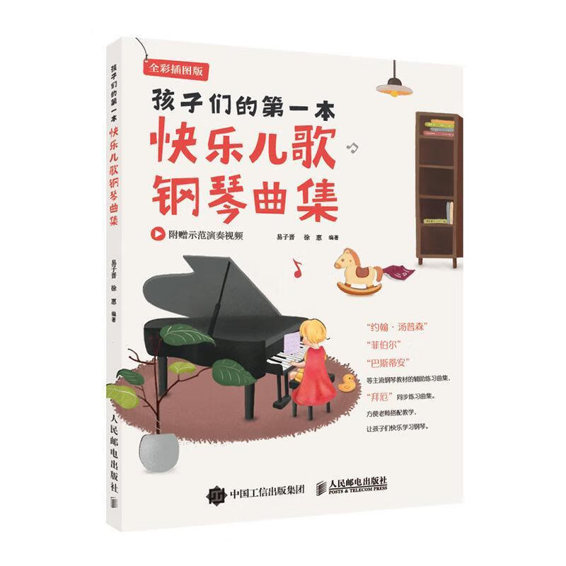 孩子们的第一本快乐儿歌钢琴曲集 音乐 易子晋徐惠 人民邮电出版社 978711553714 书籍