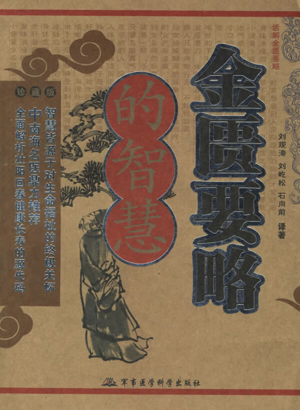 活解金匮要略【现货】