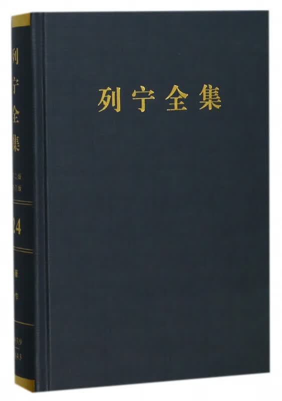 列宁全集(第24卷1913年9月-1914年3月第2版增订版)(精)
