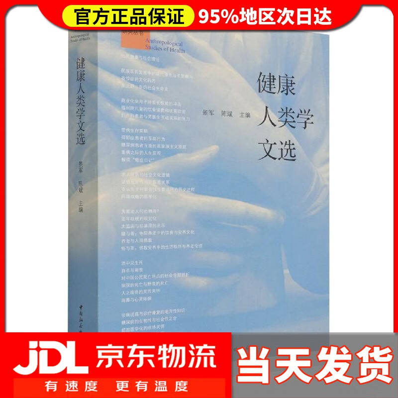 健康人类学文选 景军,陈斌