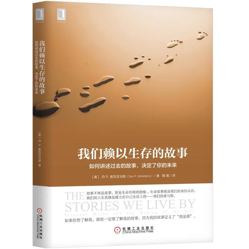 我们赖以生存的故事(如何讲述过去的故事决定了你的未来)